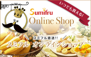 バナナはスミフル - Sumifru